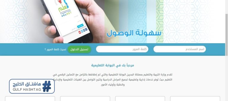 رابط تسجيل الدخول البوابة التعليمية البحرين edunet.bh - هاشتاق الخليج