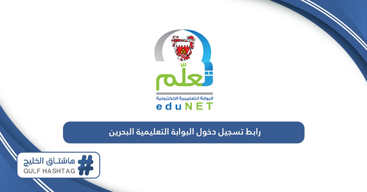 رابط تسجيل الدخول البوابة التعليمية البحرين edunet.bh - هاشتاق الخليج