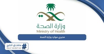 رابط خدمة مديري موارد وزارة الصحة الجديد erp.moh.gov.sa - هاشتاق الخليج